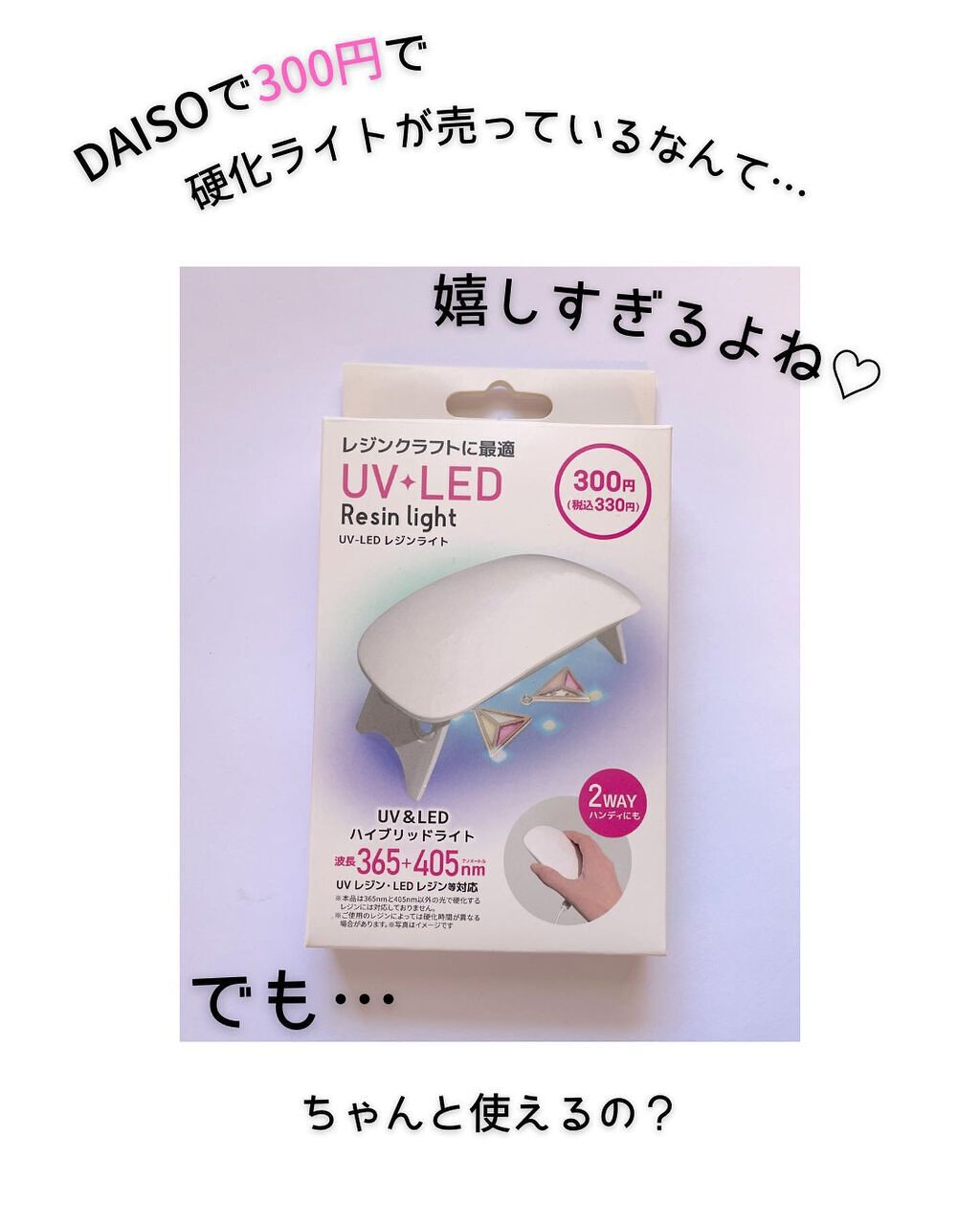 Uv Led レジンライト|daisoの口コミ 超優秀!100均で買えるおすすめネイル用品!daisoダイソーの300円ジェルネイル硬化