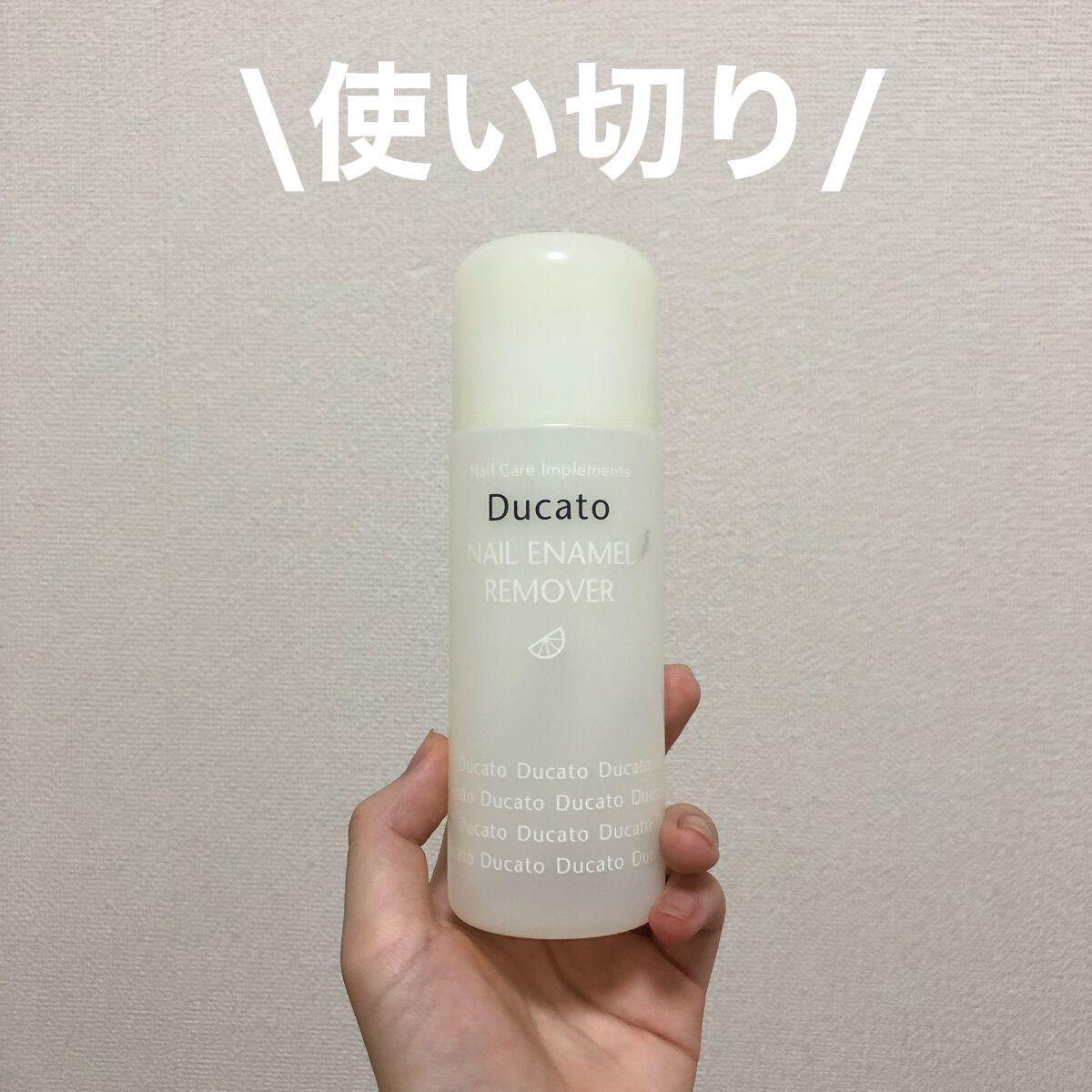 ネイルエナメルリムーバー G ノンアセトンベース|デュカートの口コミ 使い切り報告。 香りはグレープフルーツ。 By 安 アン使い