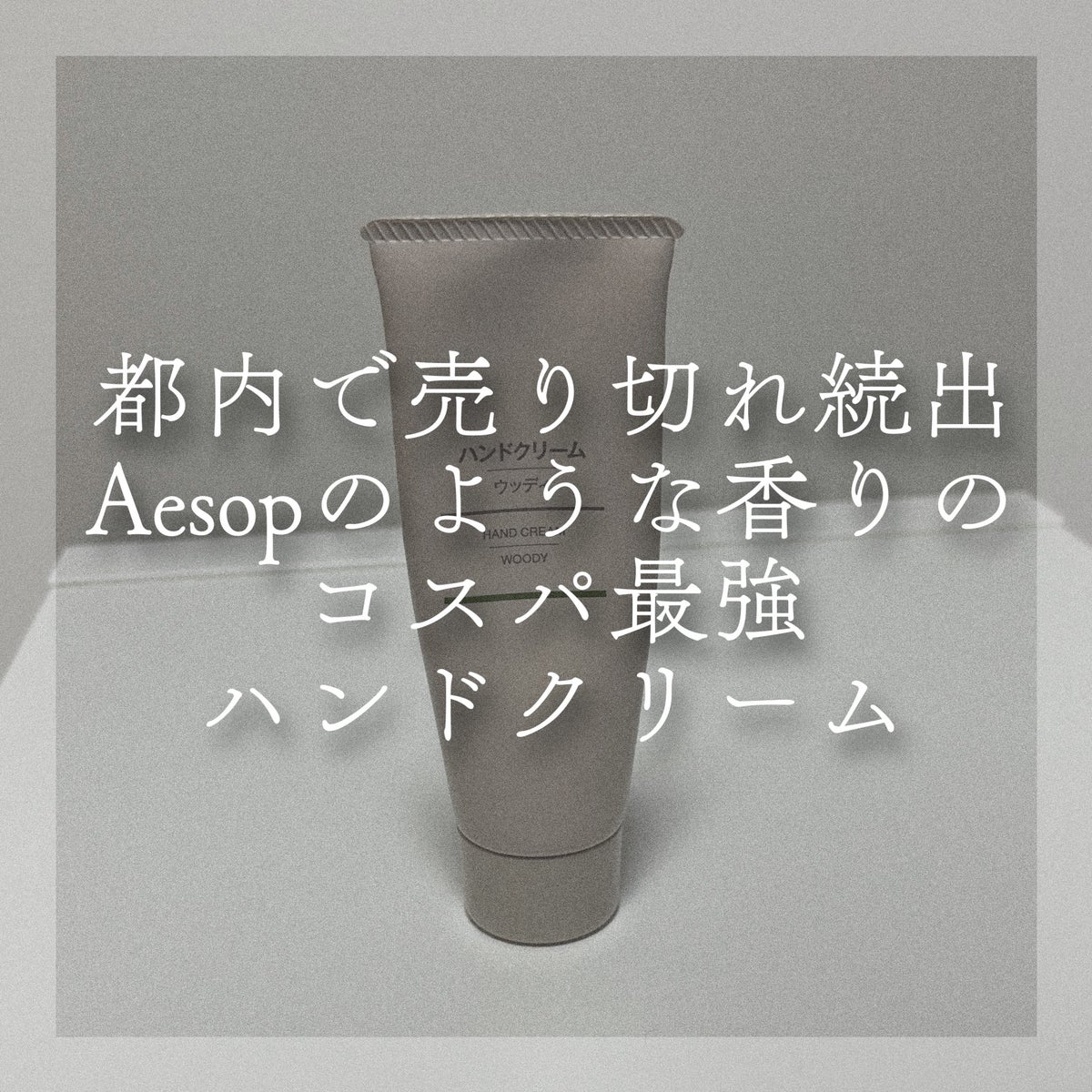 3種の植物オイル ハンドクリーム|無印良品の口コミ 無印良品のハンドクリーム ウッディを使ってみた感想 By ゼロマンフォロバ100
