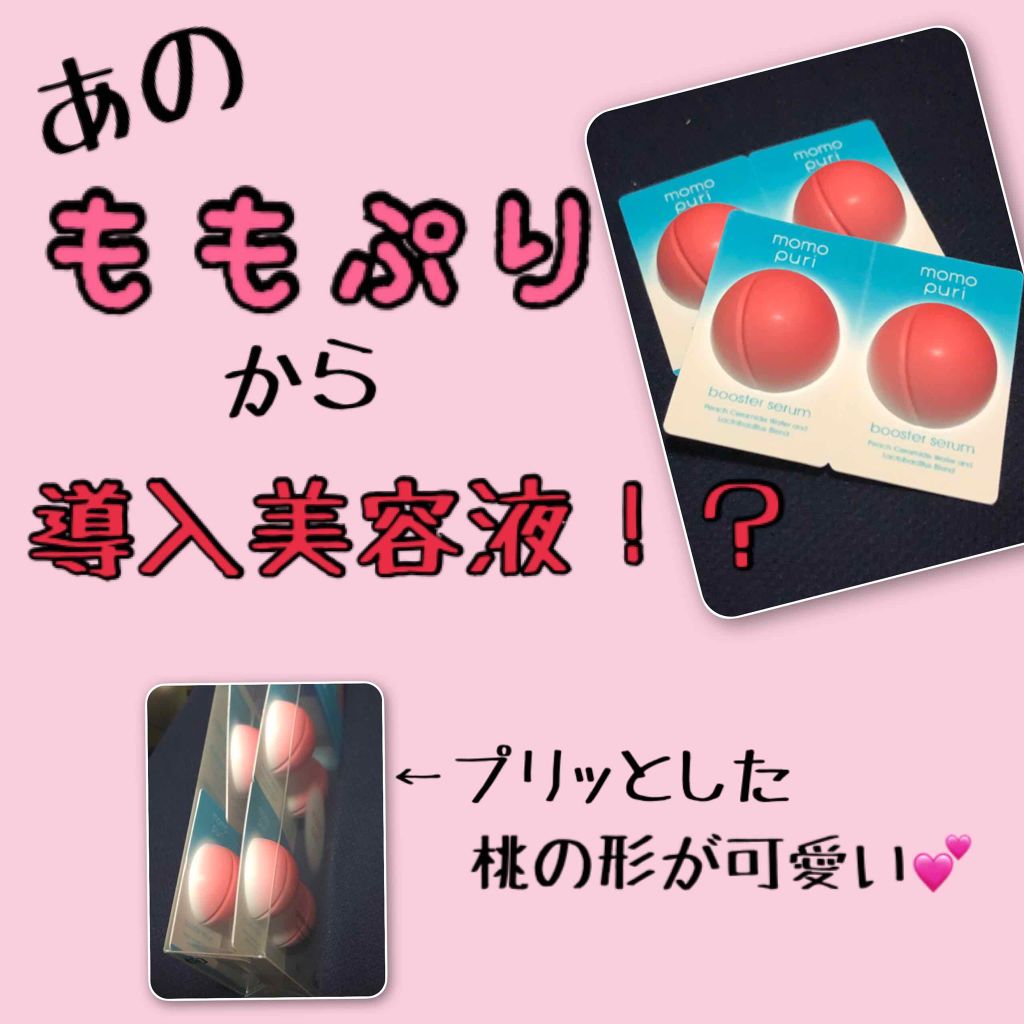 潤い濃密セラム|ももぷりの口コミ 乾燥肌におすすめの美容液! 8日間の集中美容 ももぷり 導入美容液 By ひなの混合肌20代後半