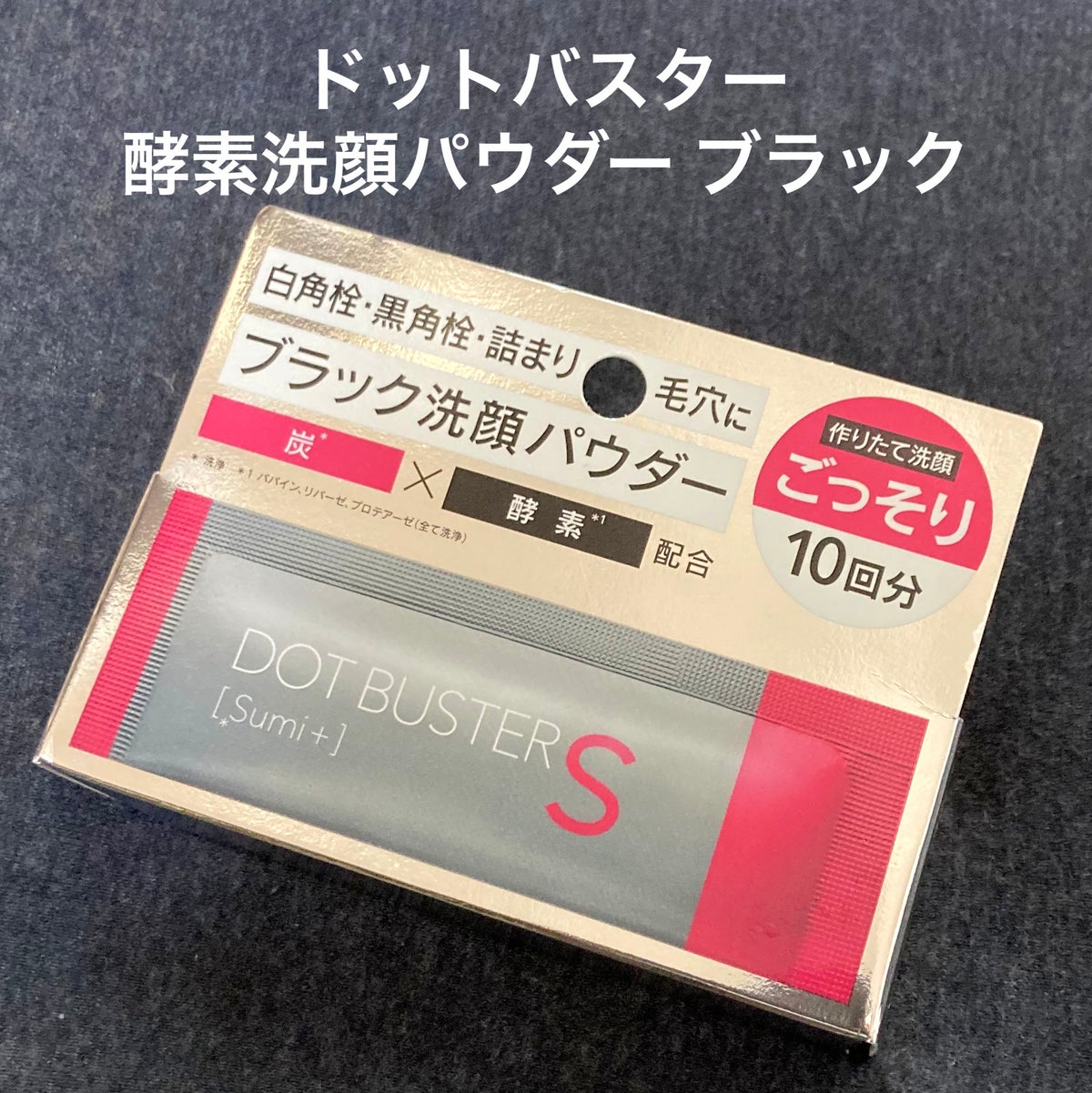 酵素洗顔パウダー ブラック|ドットバスターの辛口レビュー ドットバスター 酵素洗顔パウダー ブラック By うめぼし敏感肌20代後半