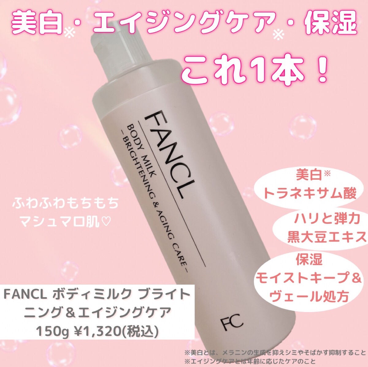 ボディミルク ブライトニング&エイジングケア<医薬部外品>|ファンケルの口コミ 冬には絶対必須!! 美白※・エイジングケア※・保湿を1本で