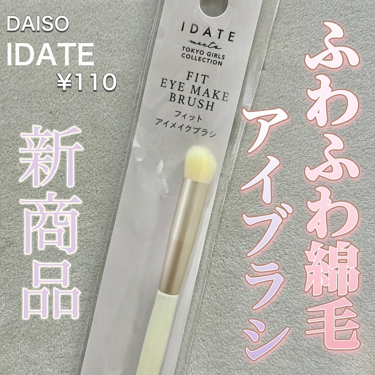 【2024年春新作メイクブラシ】アイデイト フィットアイメイクブラシ|idateの使い方を徹底解説 ダイソーコスメのアイデイトから新商品の