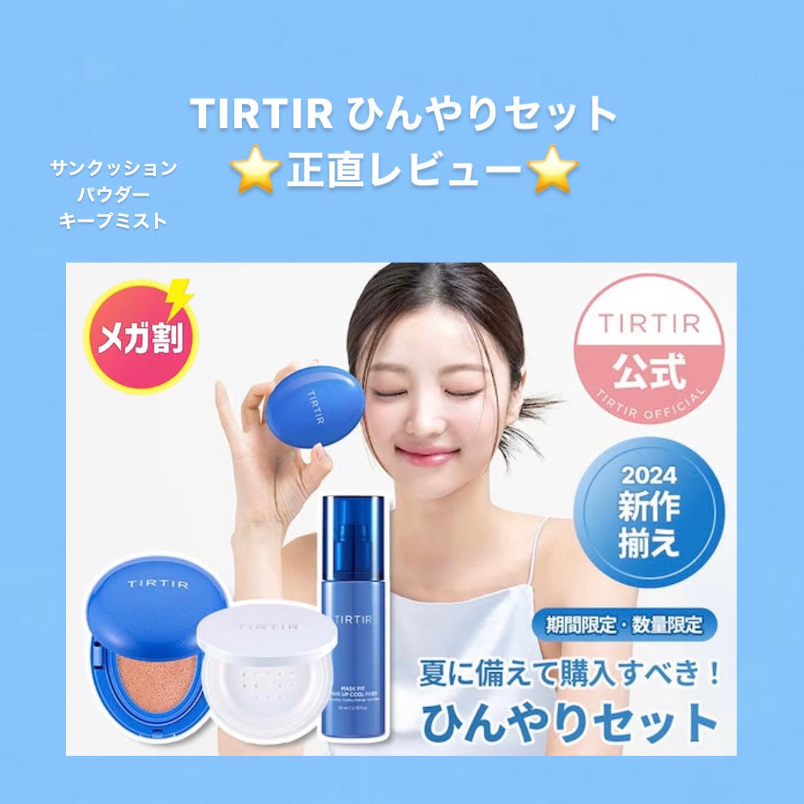 Tirtirティルティルのベースメイク マスクフィット クール サンクッション他、1商品を使った口コミ 【メガ割】tirtirひんやり