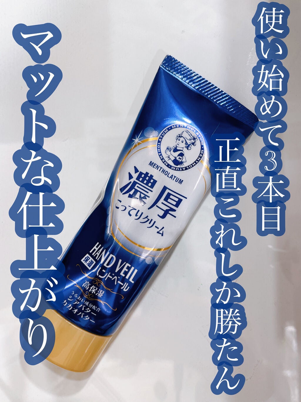 ハンドベール 乾燥 バリアクリーム|メンソレータムの口コミ 綺麗な手の秘訣はひたすら保湿🍋 By Hano☺︎敏感肌20代後半