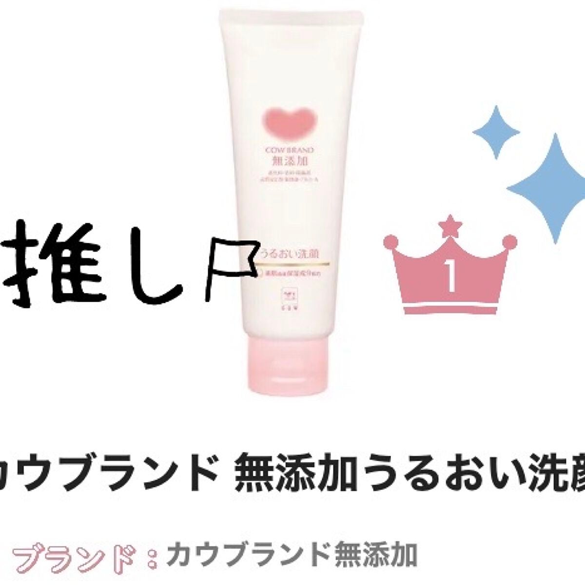 うるおい洗顔|カウブランド無添加の口コミ 乾燥肌におすすめの洗顔フォーム!【使った商品】カウブランド 無添加うるおい洗顔 By くらげ🪼