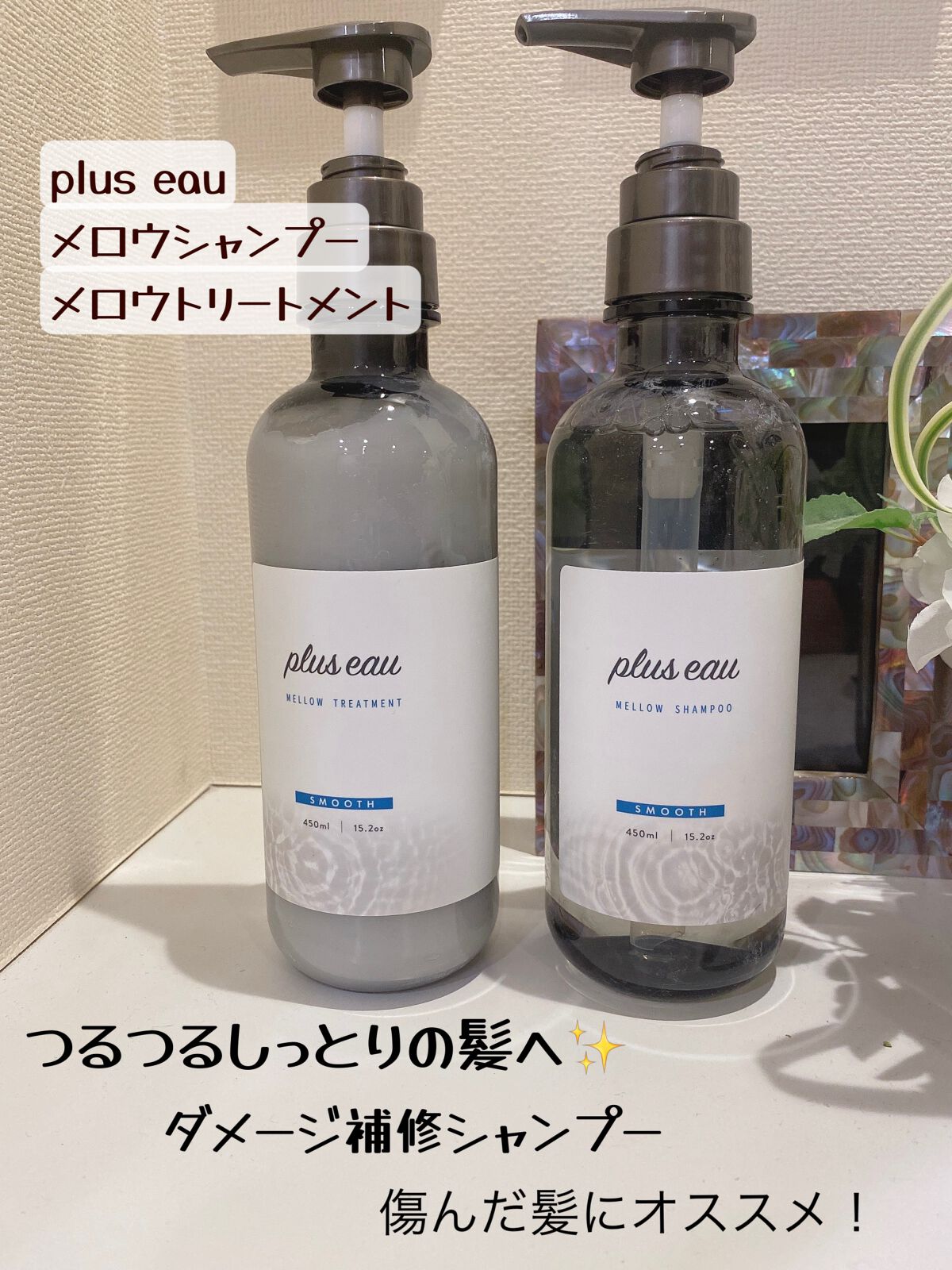 メロウシャンプーメロウトリートメント|plus Eauの口コミ「snsで人気の/ Plus Eauプリュスオー 」 By