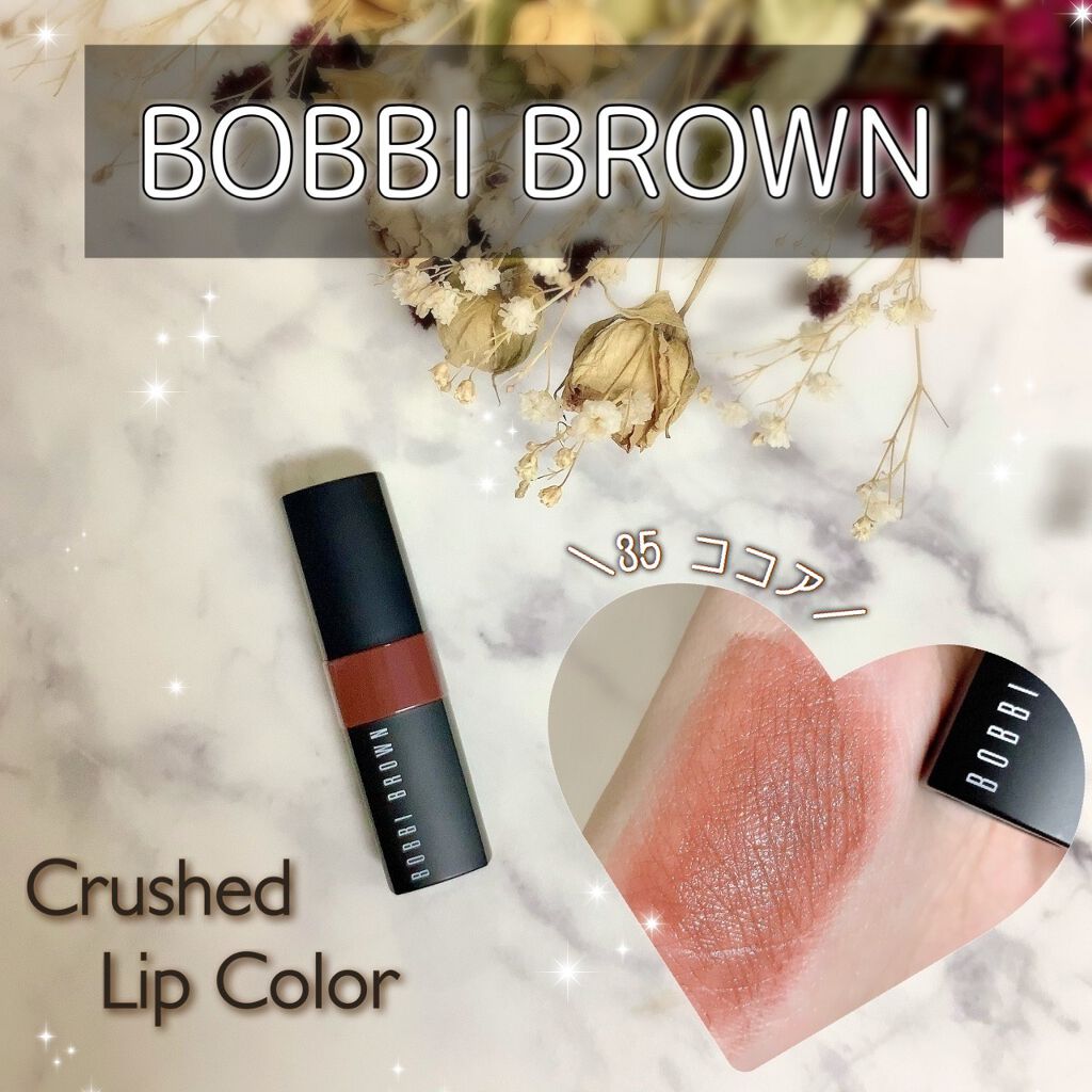クラッシュド リップ カラー|bobbi Brownの口コミ Bobbi Brown クラッシュド リップ カラー By Remo 乾燥