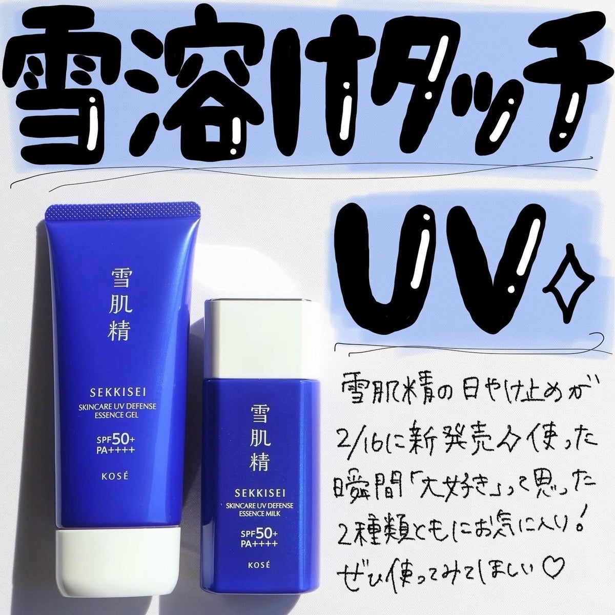 雪肌精の日焼け止め・uvケア スキンケア Uv エッセンス ジェル他、1商品を使った口コミ ←美容情報はこちらから By ハナ💄元美容部員