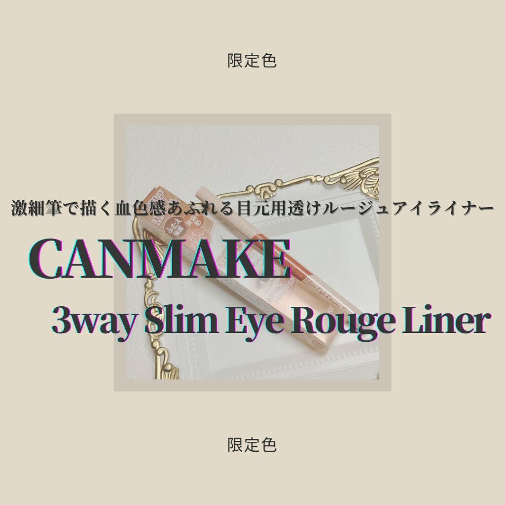 【限定色レビュー】3wayスリムアイルージュライナー|キャンメイクの口コミ Canmake 3wayスリムアイルージュライナー By
