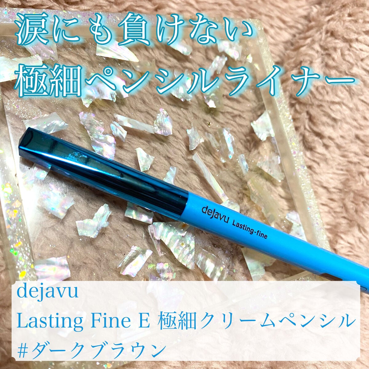 「密着アイライナー」極細クリームペンシル|デジャヴュの口コミ Dejavu Lasting Fine E 極細クリームペンシル By り