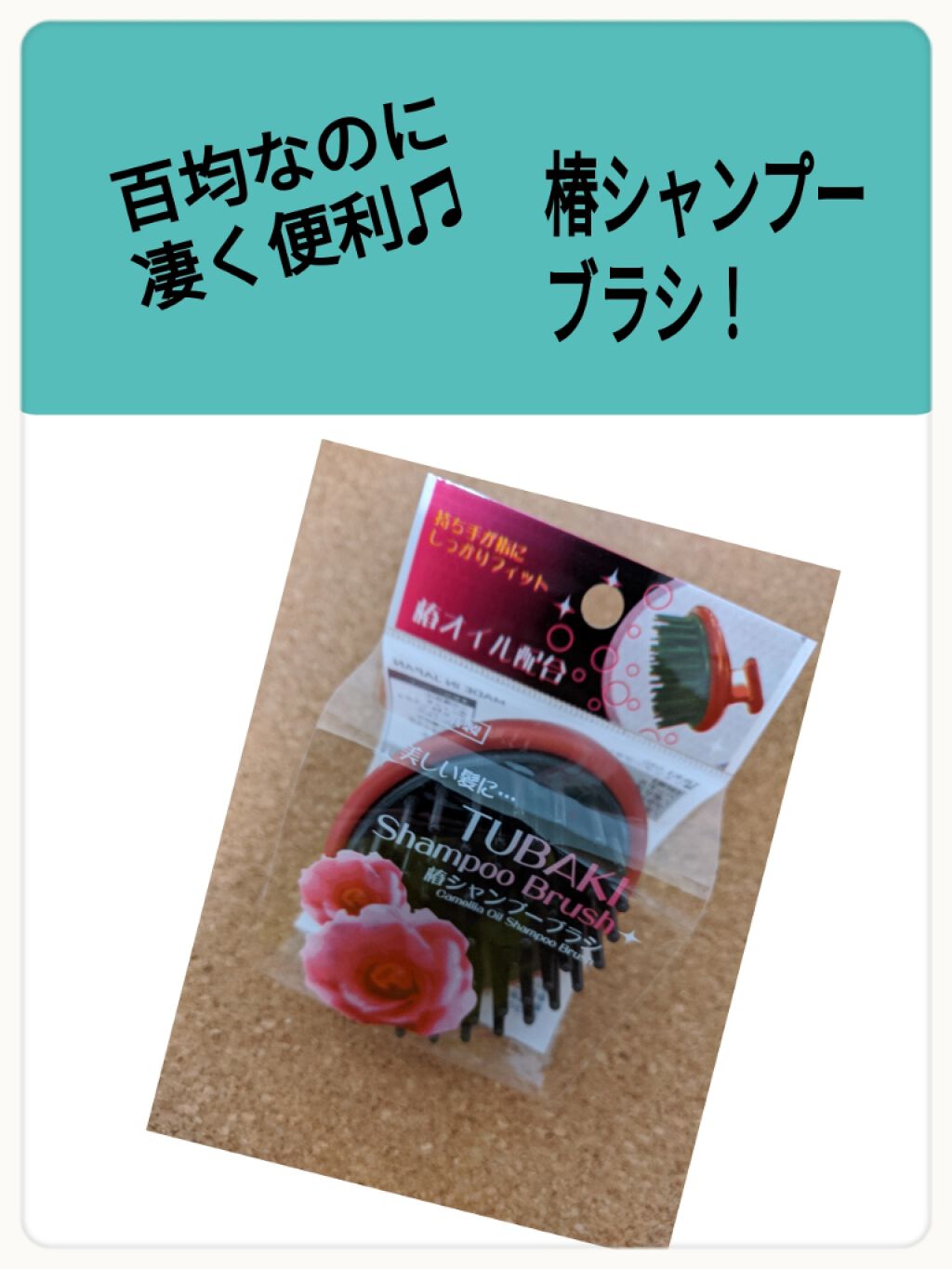 椿 シャンプーブラシ|daisoの口コミ 超優秀!100均で買えるおすすめ頭皮ケア!リピートしている シャンプーブラシです♫ By