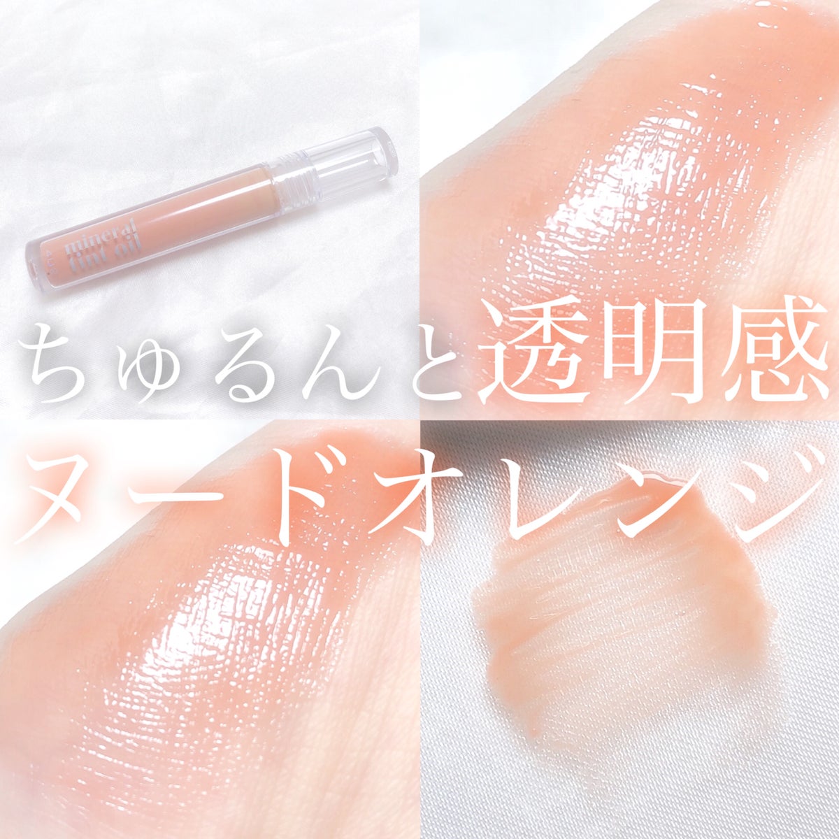 ミネラルティントオイル|4u2の口コミ イエベにおすすめの口紅!𓊆 ちゅるんと透明感ヌードオレンジ 𓊇 By 𝔲𝔯𝔲💎 敏感肌20