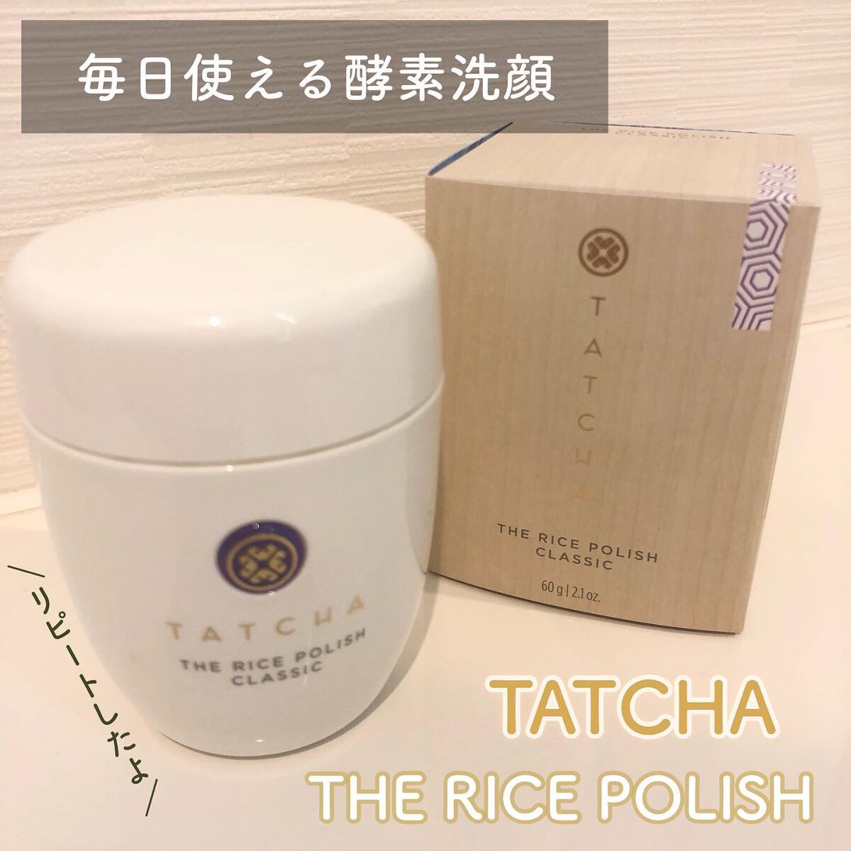 ライス ポリッシュ クラッシック 60g|タッチャの口コミ「以前紹介した酵素洗顔をリピート/ 」 By しい敏感肌30代後半