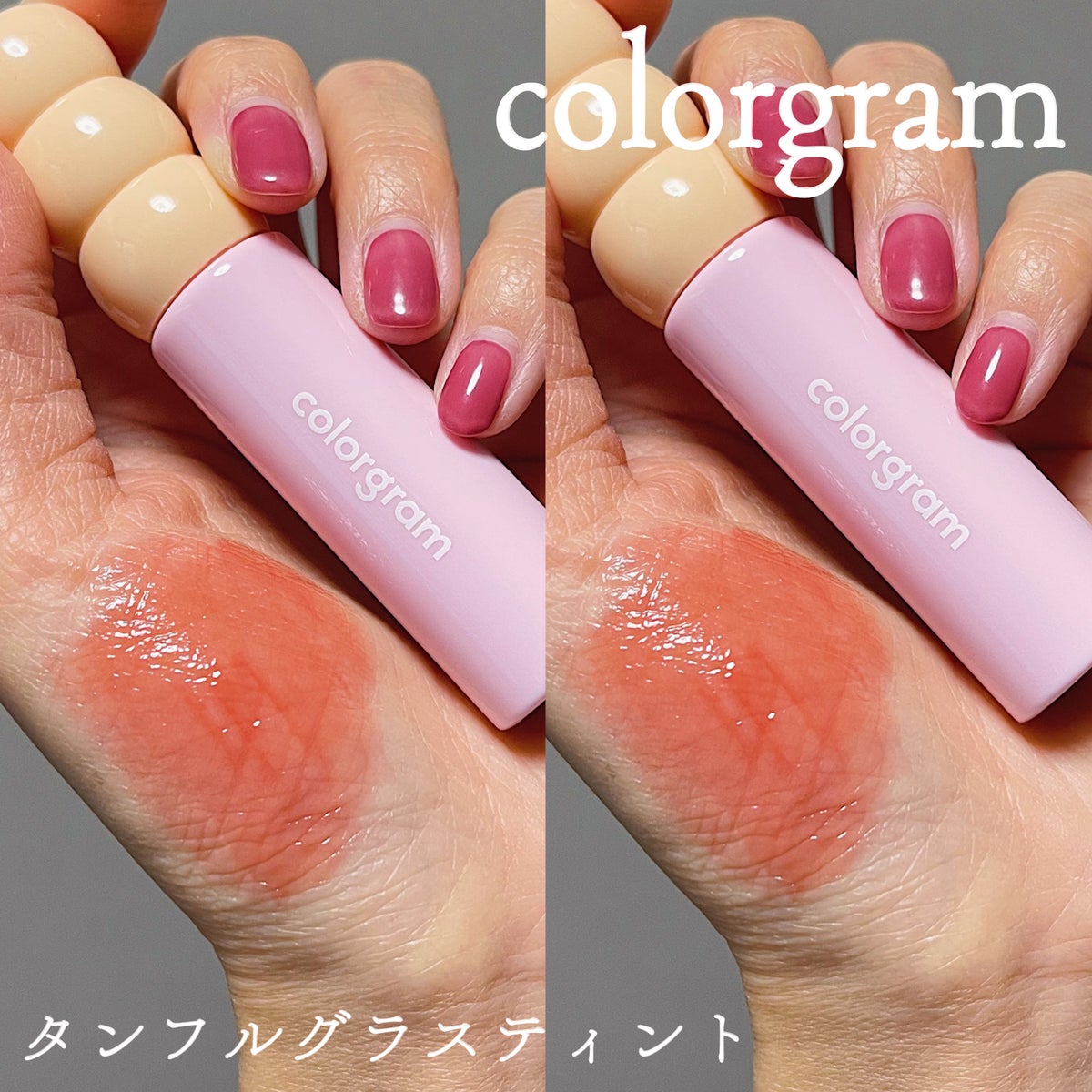 タンフルグラスティント|colorgramは落ちないのか?色持ちに関する口コミ 【タンフルみたいなツヤぷるティント💄】 By By