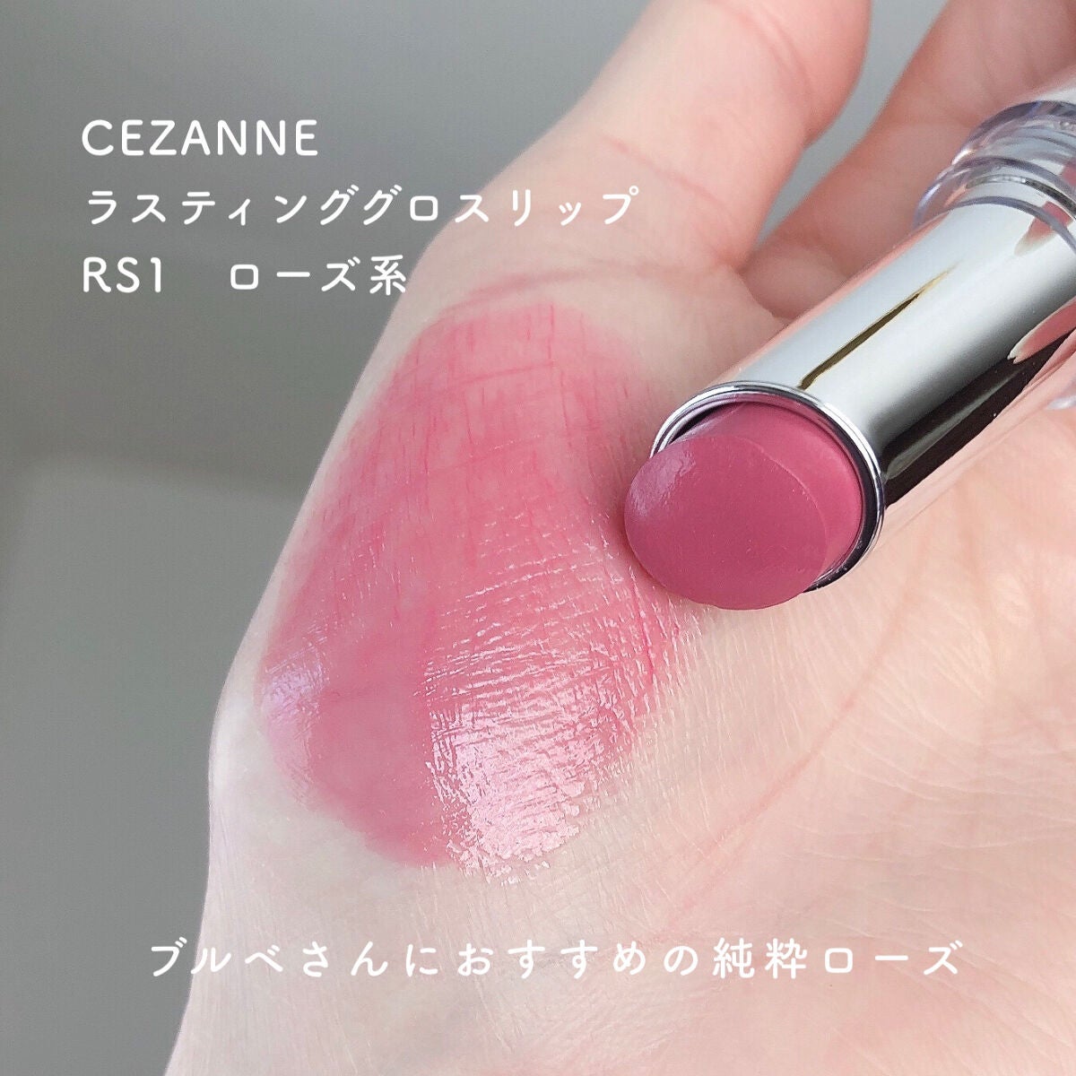 ラスティンググロスリップ|cezanneの口コミ ブルベにおすすめの口紅!透き通った純粋ローズ🥀セザンヌの赤ちゃんリップ♡ By 𝗹