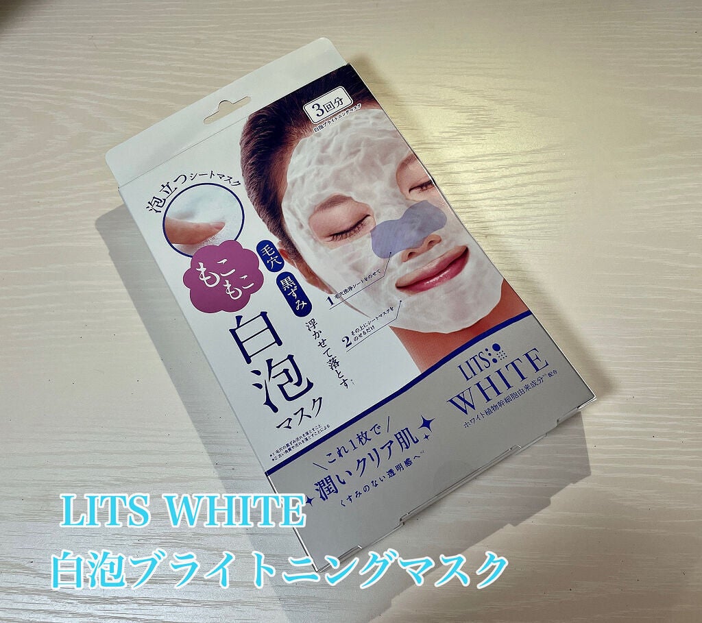 ホワイト もこもこ白泡マスク|リッツの効果に関する口コミ 敏感肌におすすめの洗い流すパック・マスク! Lits White もこもこ 白泡