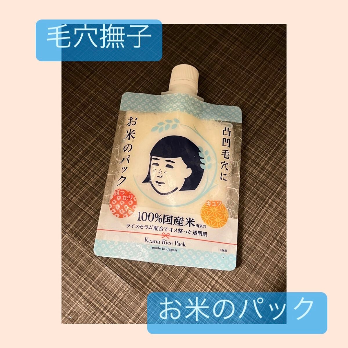 お米のパック|毛穴撫子の辛口レビュー 【商品名】毛穴撫子 お米のパック By ゆきぺんちゃん🐧コスメ混合肌20代後半 Lips