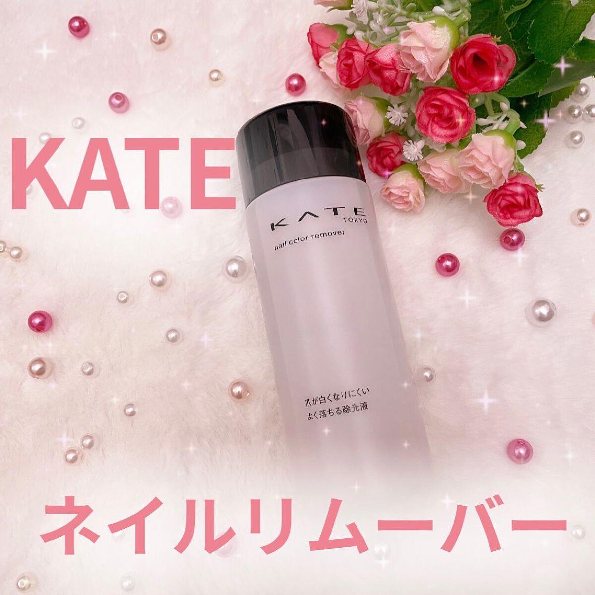 【2022年秋新作除光液】ネイルカラーリムーバーn|kateの口コミ 。ケイト Kate ネイルリムーバー除光液 By すぅ混合肌