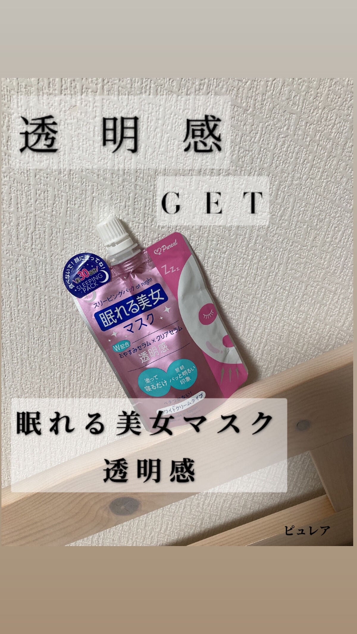 眠れる美女マスク 透明感|ピュレアの口コミ 乾燥くすみが気になる人に ピュレア 眠れる美女マスク 透明感 By あくろ脂性肌10代