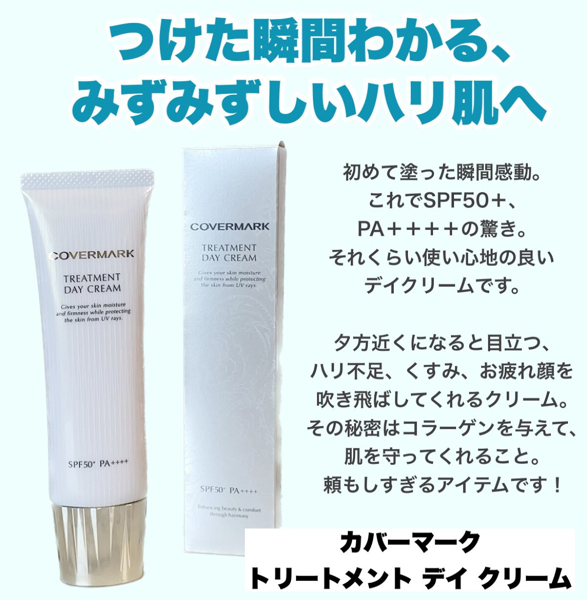 【2023年夏新作日焼け止め・uvケア】トリートメント デイ クリーム|covermarkの口コミ え、これuv対応なの⁉️/ 驚きの