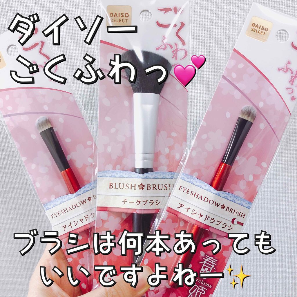 Daisoのメイクブラシ 春姫 チークブラシ&春姫 アイシャドウブラシを使った口コミ ダイソーのアイシャドウブラシとチークブラシをゲットでき