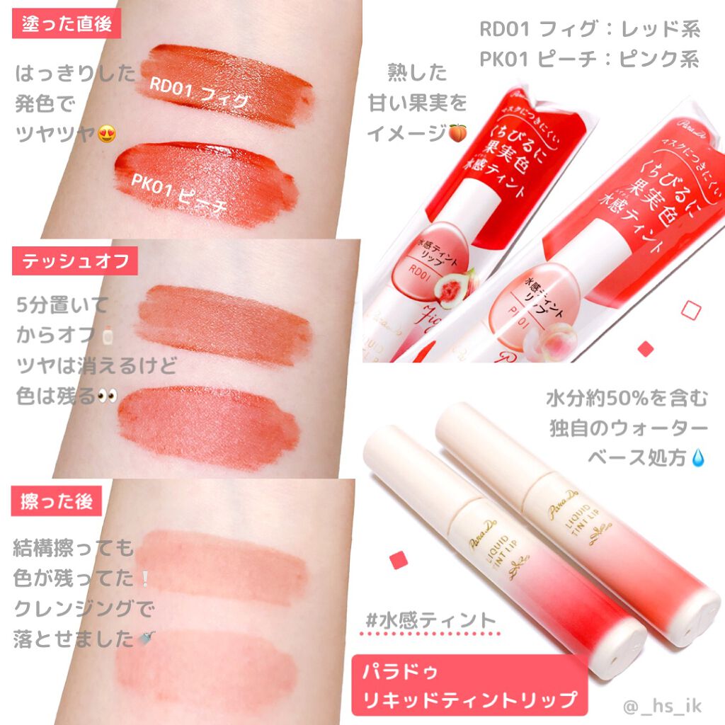 リキッドティントリップ|パラドゥの口コミ パラドゥの水感ティント体験レビューに By 𝐊𝐨𝐭𝐨𝐦𝐢 フォロバ🌼 Lips