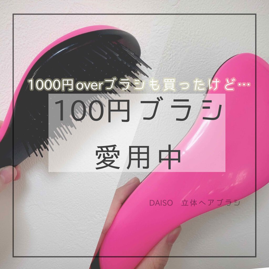 立体ヘアブラシ|daisoの口コミ 超優秀!100均で買えるおすすめヘアブラシ! Daiso 立体ヘアブラシ By ୨୧ 𝕡𝕪𝕠𝕟 ୨୧