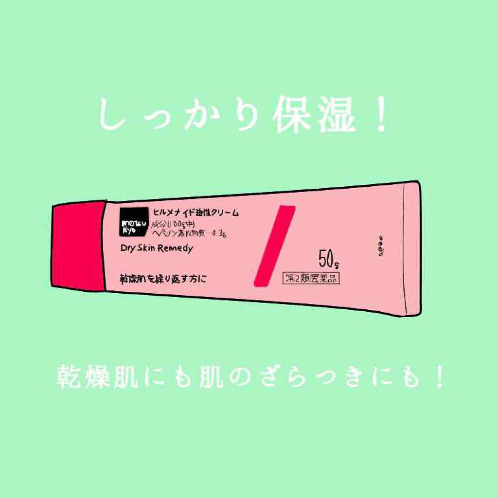 【限定コスメ】ヒルメナイド油性クリーム(医薬品)|matsukiyoの口コミ ヒルメナイド油性クリーム By ふみ混合肌20代前半