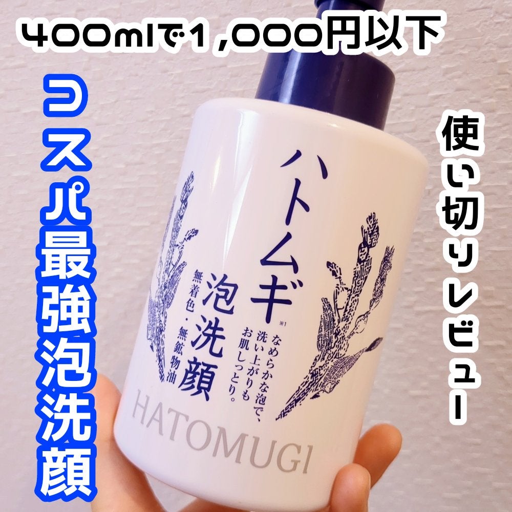 ハトムギ泡洗顔|ドン・キホーテの口コミ 使い切りレビュー! 400mlで約500円だった By ブルベ夏みかん🍊敏感肌20代後半