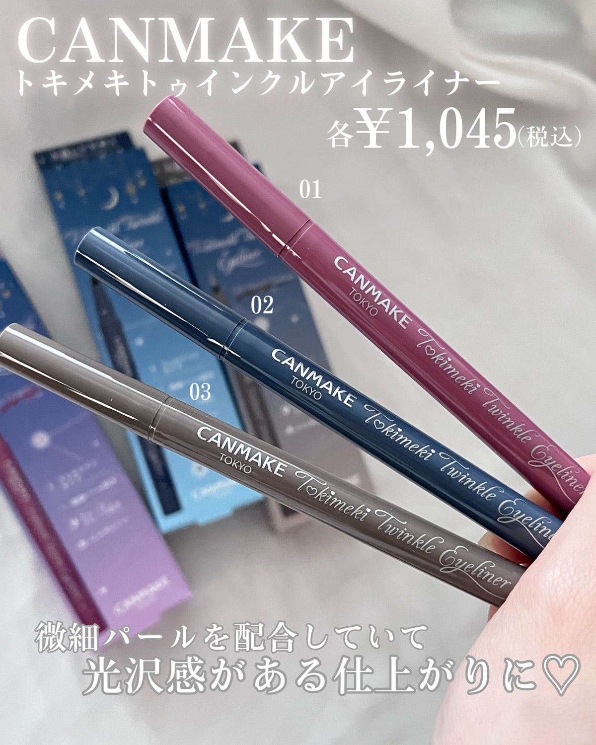 【2023年冬新作リキッドアイライナー】トキメキトゥインクルアイライナー|キャンメイクの口コミ ブルベにおすすめのリキッドアイライナー