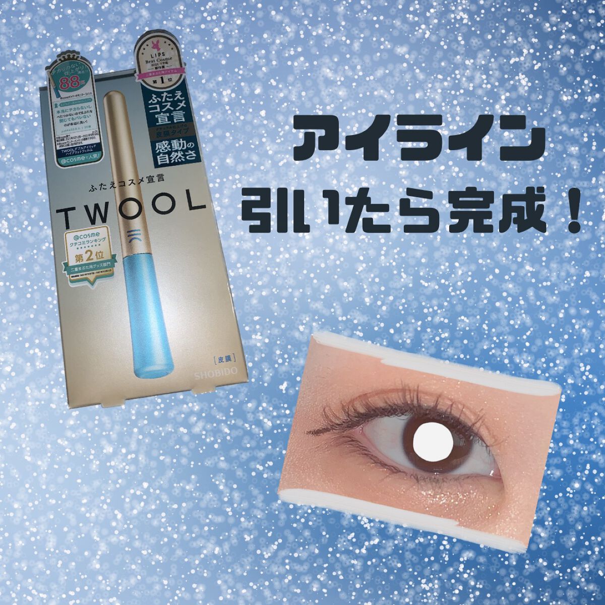Twoolダブルアイリッドハイブリットフィルム|shobido他、1商品を使った口コミ 片目だけ二重幅狭いのが気になっていたので By