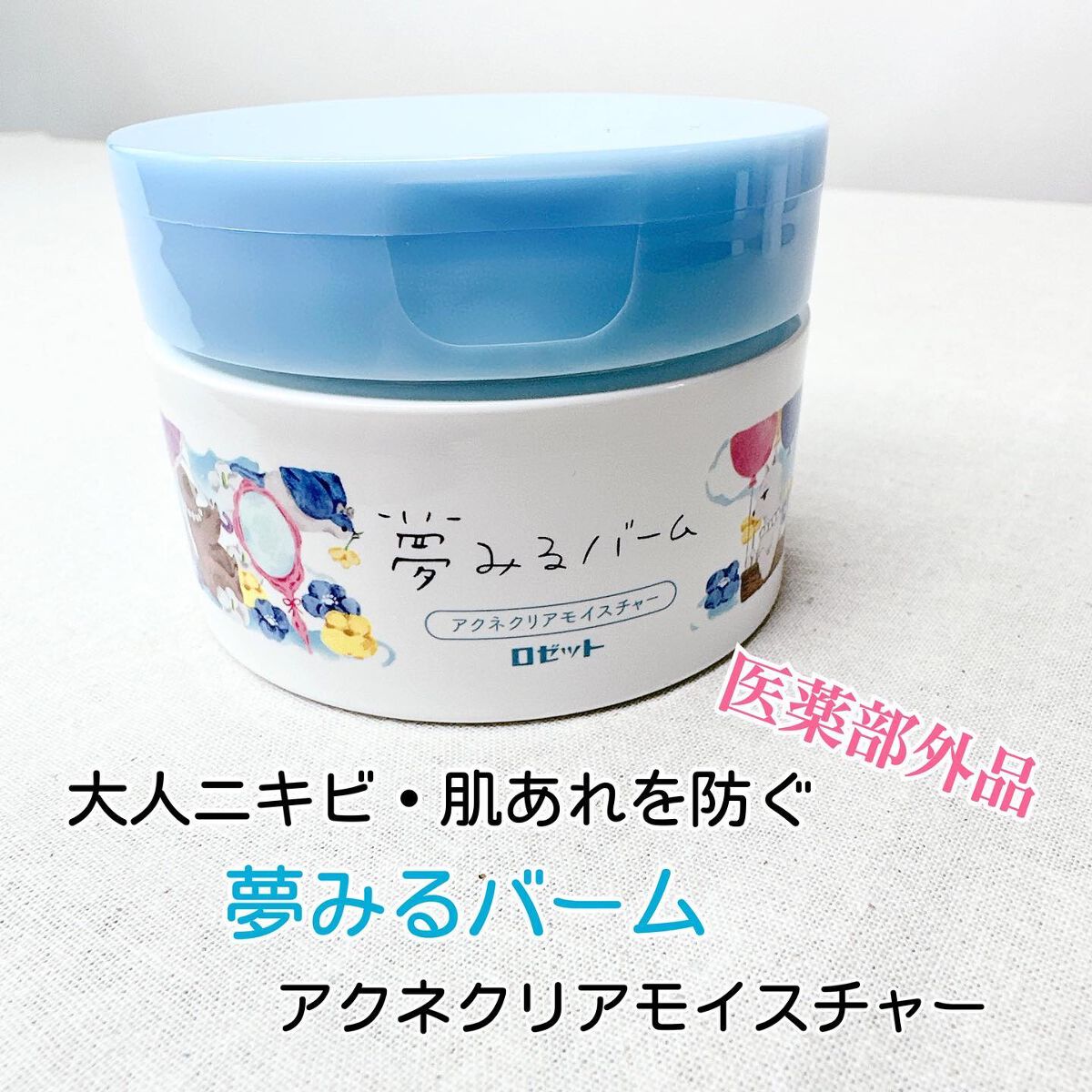 【2023年春新作クレンジングバーム】夢みるバーム アクネクリアモイスチャー|ロゼットの口コミ 出たのよ、医薬部外品🥺 大好きな夢みる