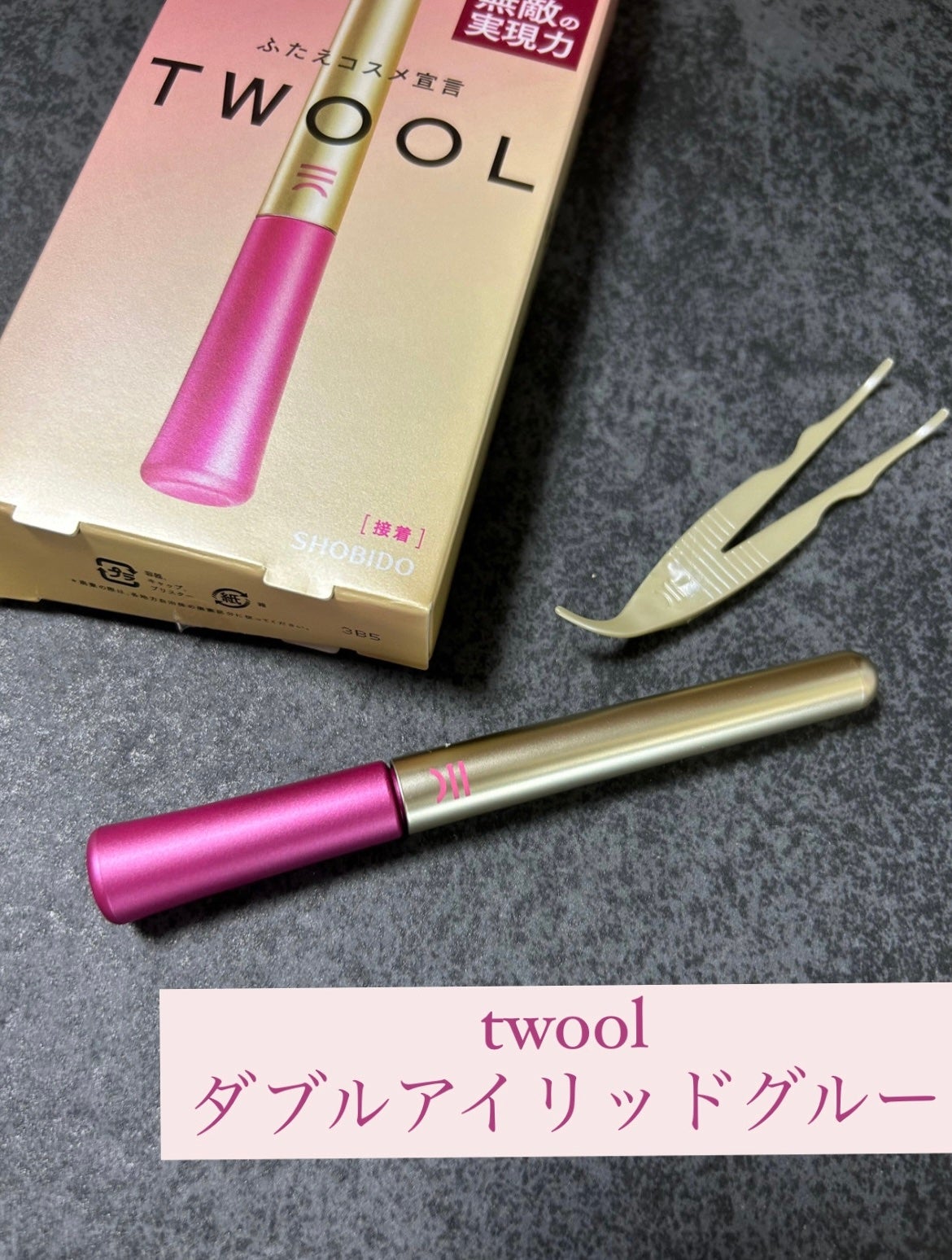 Twool ダブルアイリッドグルー|shobidoの口コミ 👀無敵の実現力👀 Lipsさんを通してtwoolさんからいただきました! By