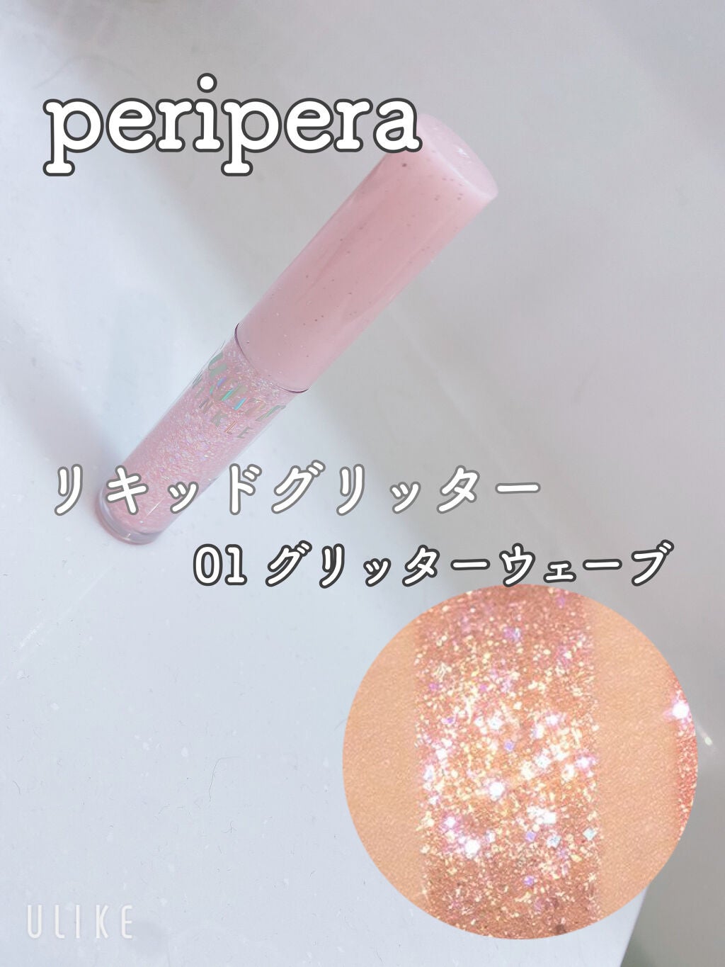 シュガー トゥインクル リキッド グリッター|periperaの使い方を徹底解説 Peripera シュガー トゥインクル リキッド