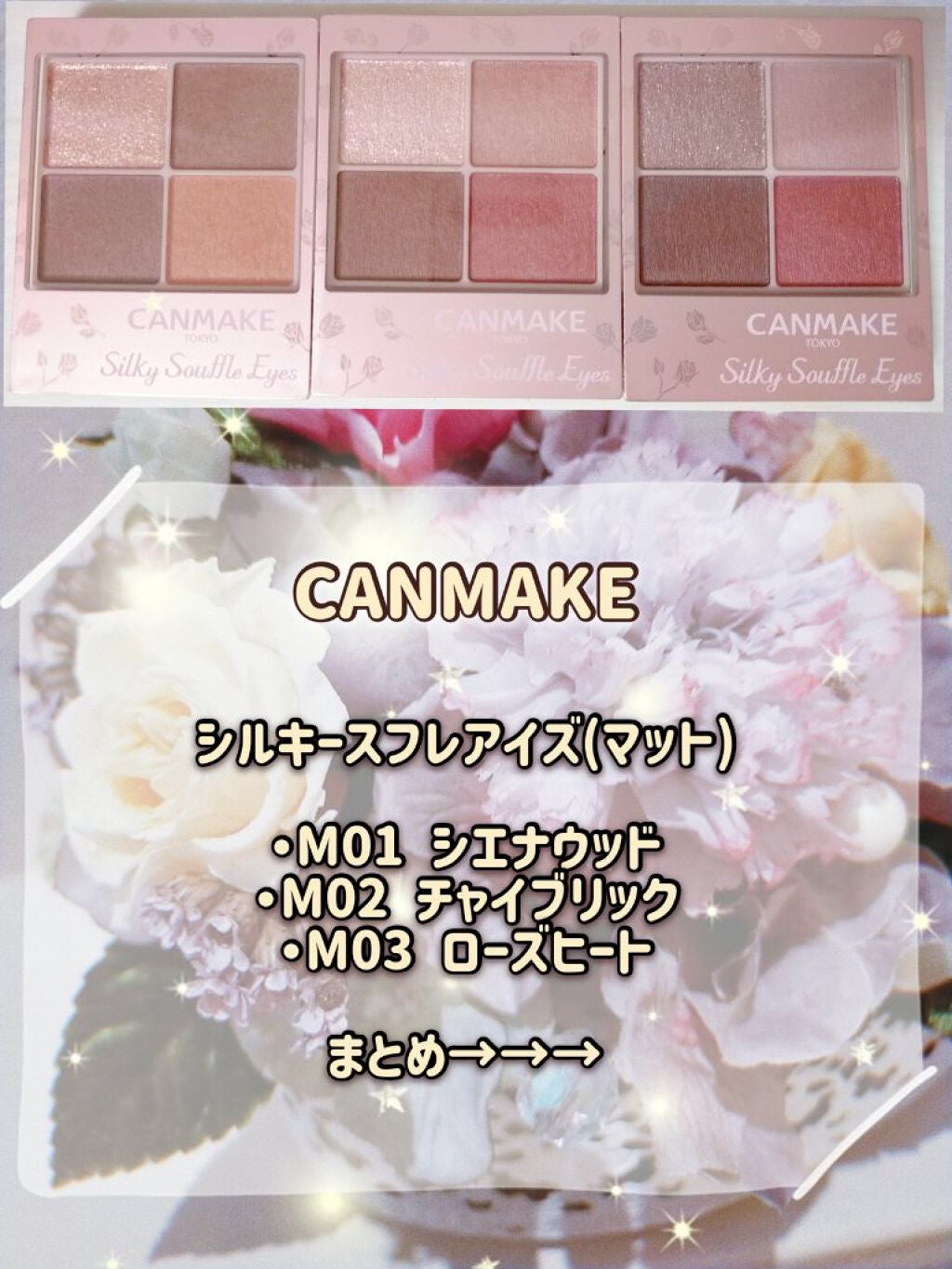 シルキースフレアイズ(マットタイプ)|キャンメイクの口コミ「キャンメイク シルキースフレアイズのマットタイプ撮った写真まとめてみました