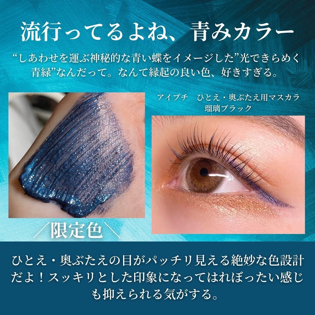 【2024年冬新作マスカラ】アイプチ® ビューティ マスカラ|アイプチ®の口コミ バチっと盛れるアイプチの限定色がめちゃくちゃ可愛い🦋