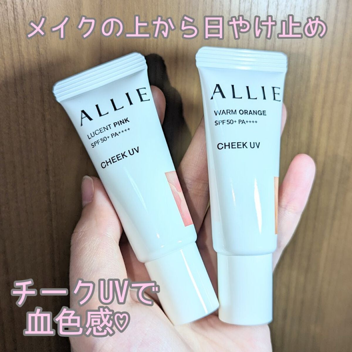 クロノビューティ カラーオンuv|アリィーの効果に関する口コミ 既に話題!?のアイテム。 アリィー カラーオンuv チークlucent