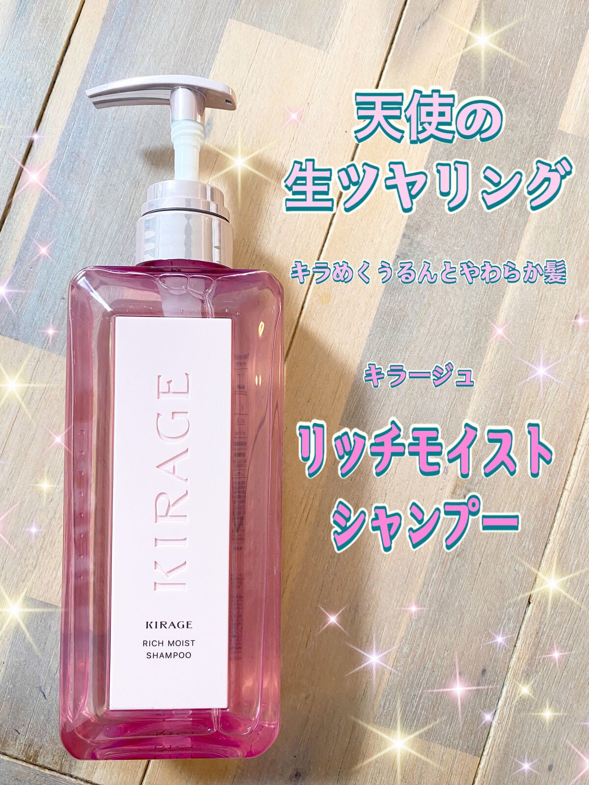 リッチモイスト シャンプーヘアトリートメント|キラージュの口コミ 🌸ピンクのパケが可愛い🌸 キラージュ By ママ混合肌30代後半