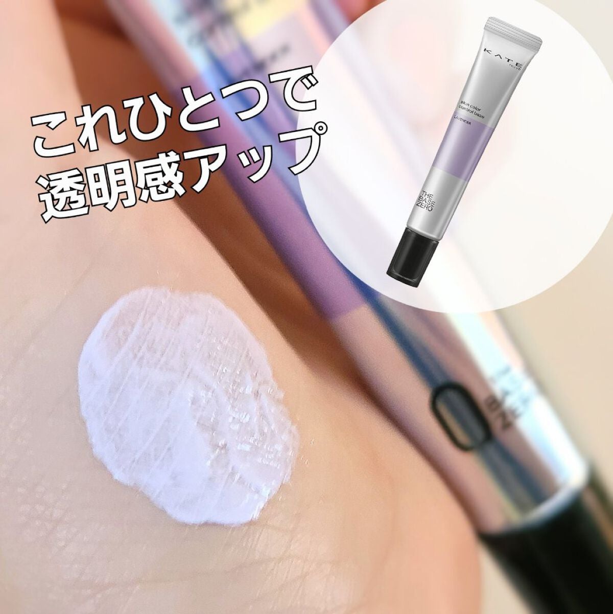 スキンカラーコントロールベース|kateの口コミ Kateのスキンカラーコントロールベースラベンダー。 By Risa混合肌 Lips