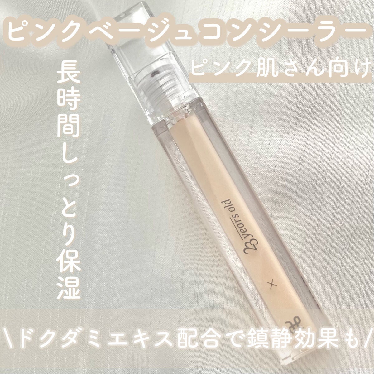 ダーマシンコンシーラー|23years Oldの効果に関する口コミ 𓊆ピンクベージュコンシーラー𓊇 By テディベア𓂃🥀敏感肌 Lips