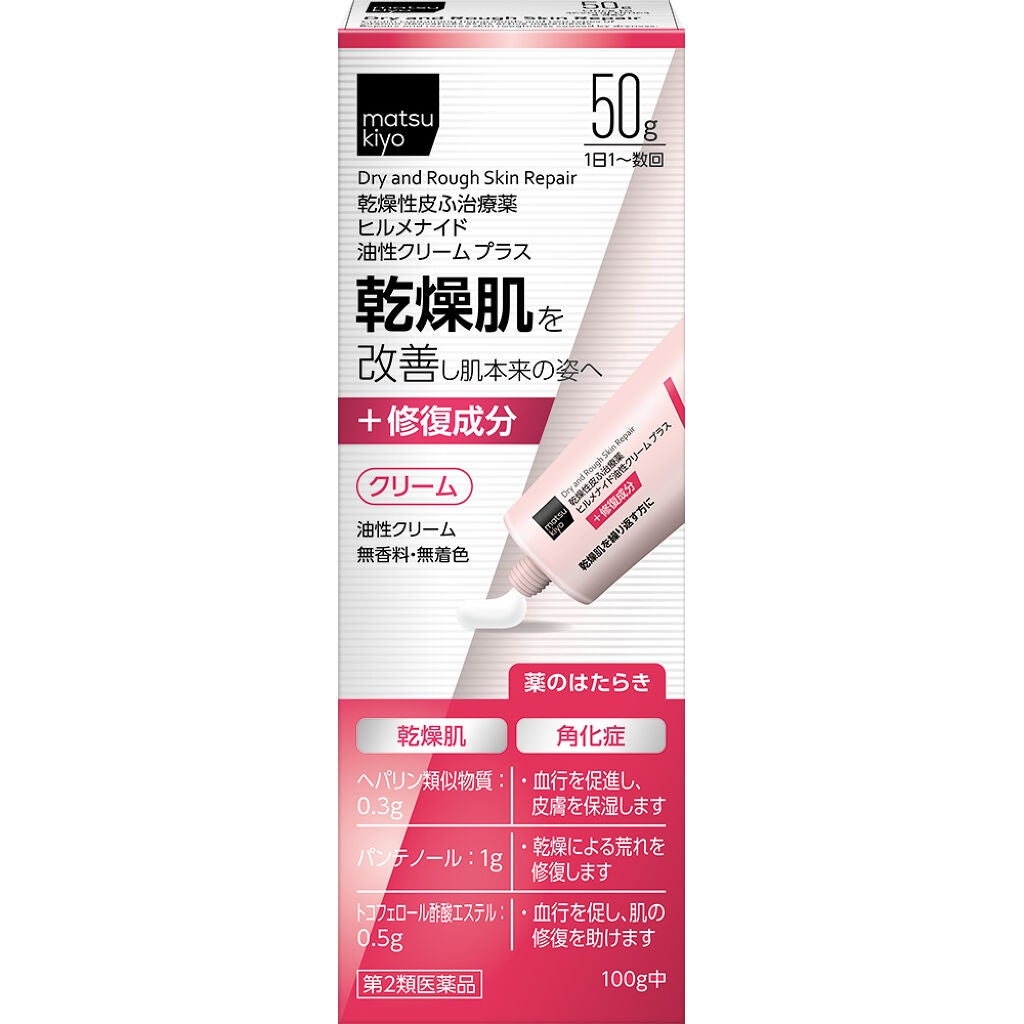 【試してみた】ヒルメナイド油性クリームプラス医薬品/matsukiyo Lips