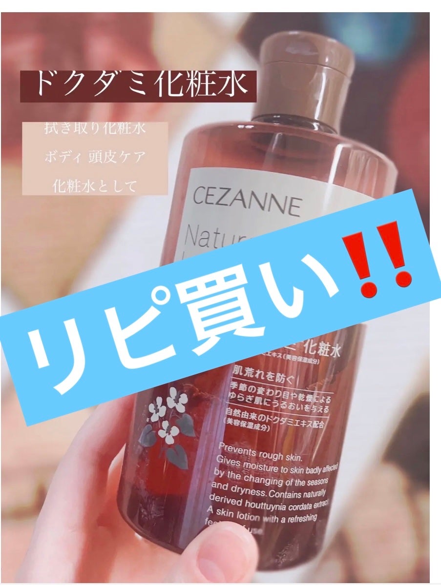 ナチュラルローション|cezanneの口コミ リピート🔄商品‼️💕 Cezanneナチュラルローション です♥ω♥ By よる🌙゚