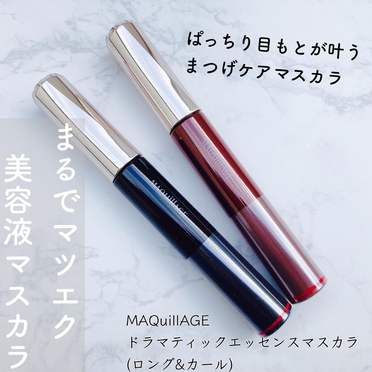 【2022年冬新作マスカラ】ドラマティックエッセンスマスカラ ロング&カール|マキアージュの口コミ まるでマツエク!美容液マスカラ