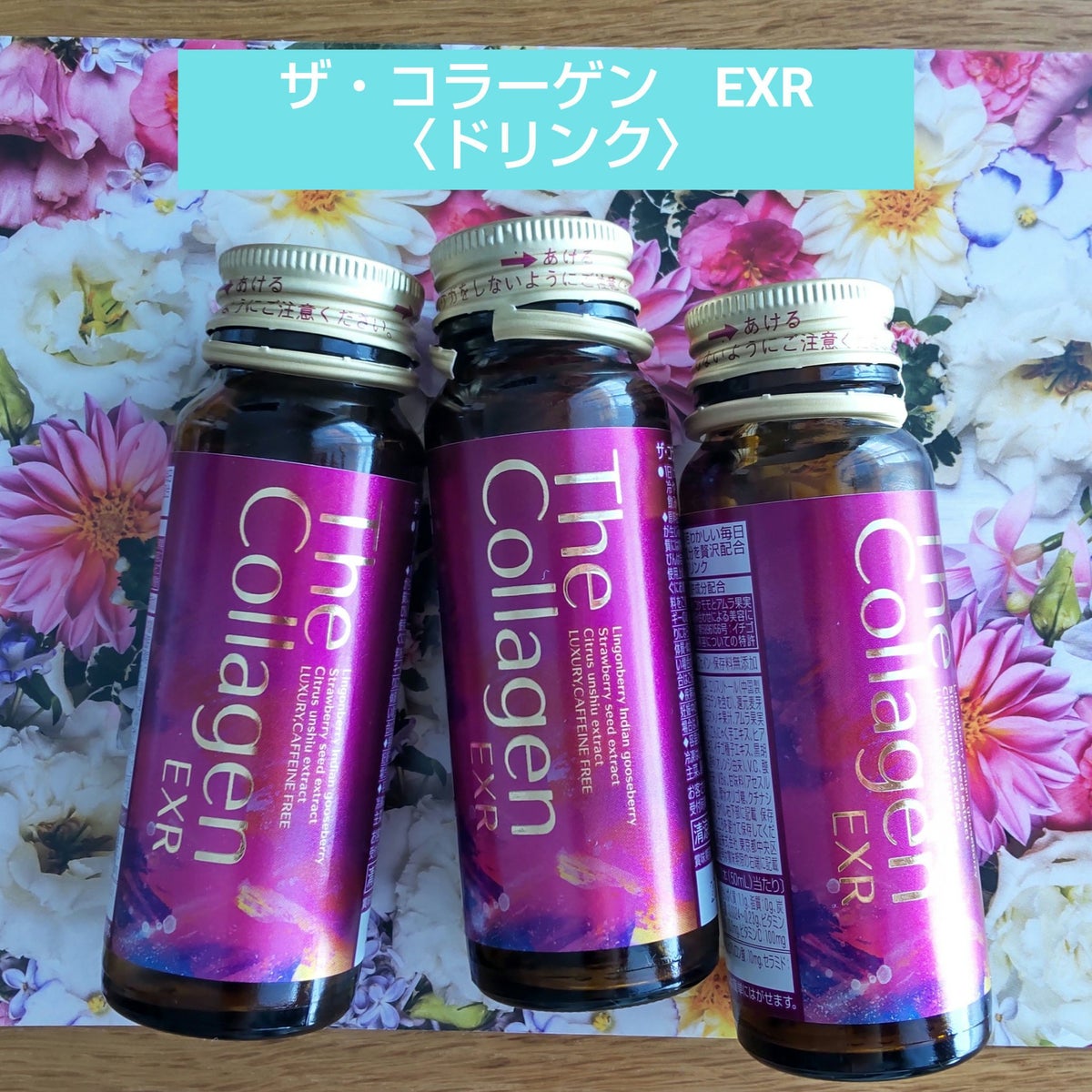 ザ・コラーゲン Exr <ドリンク>|ザ・コラーゲンの口コミ ザ・コラーゲン Exr <ドリンク> 50ml×3本 By いりごま30代