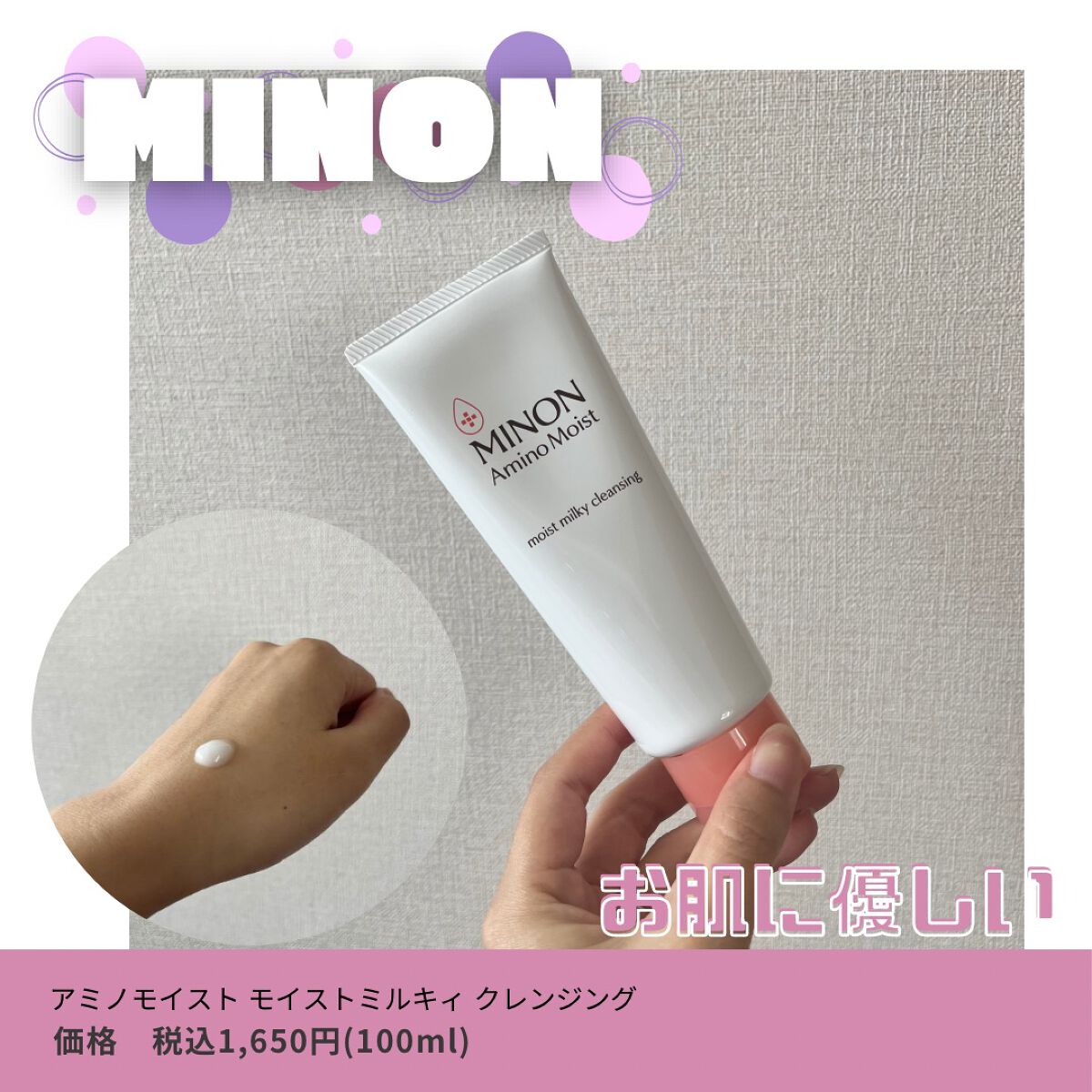 ミノン アミノモイスト モイストミルキィ クレンジング|ミノンの口コミ 敏感肌におすすめのミルククレンジング! Minonミノン アミノ