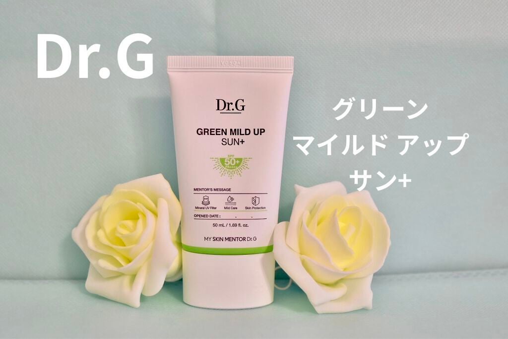 グリーンマイルドアップ サン|drgの口コミ 敏感肌におすすめの日焼け止め・uvケア!【使った商品】drg グリーンマイルドアップ