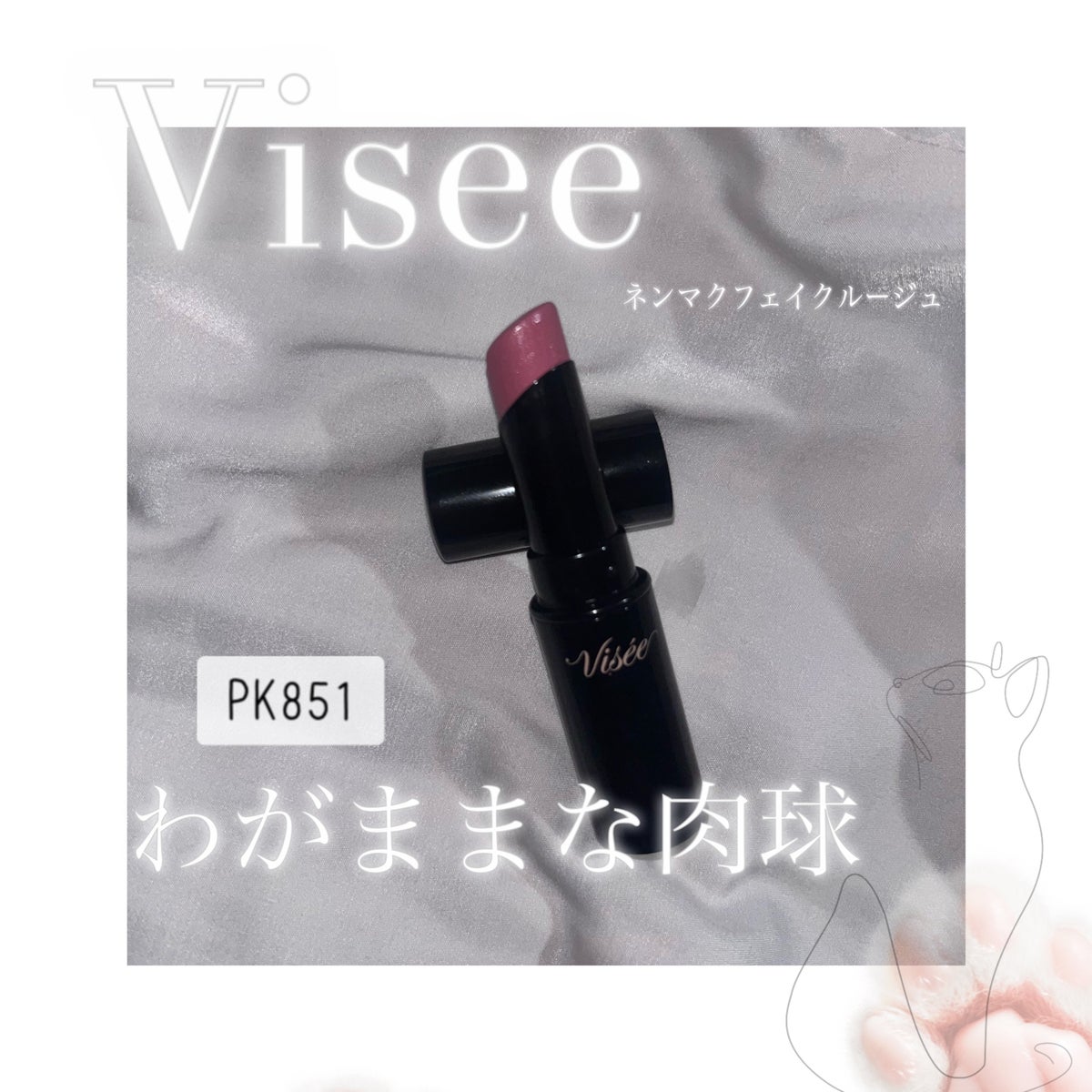 ネンマクフェイク ルージュ|viséeの口コミ ブルベ冬におすすめの口紅! Visee ネンマクフェイクルージュ By 𝓂𝒾𝒶敏感肌