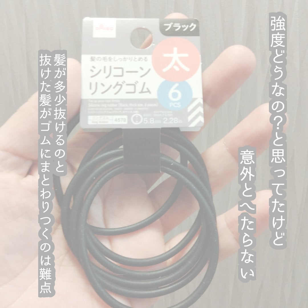 シリコーンリングゴム|daisoの口コミ 超優秀!100均で買えるおすすめヘアケアグッズ!くうたろの購入品紹介 🐕💕 シリコンのやつって