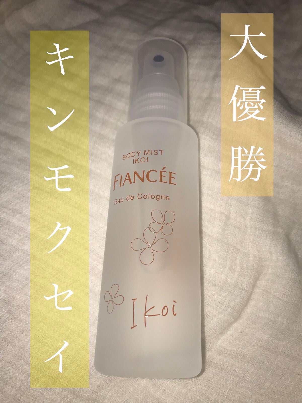 ボディミスト Ikoi|フィアンセの口コミ フィアンセ ボディミスト Ikoi By Yn614 毎日投稿乾燥肌20代前半 Lips